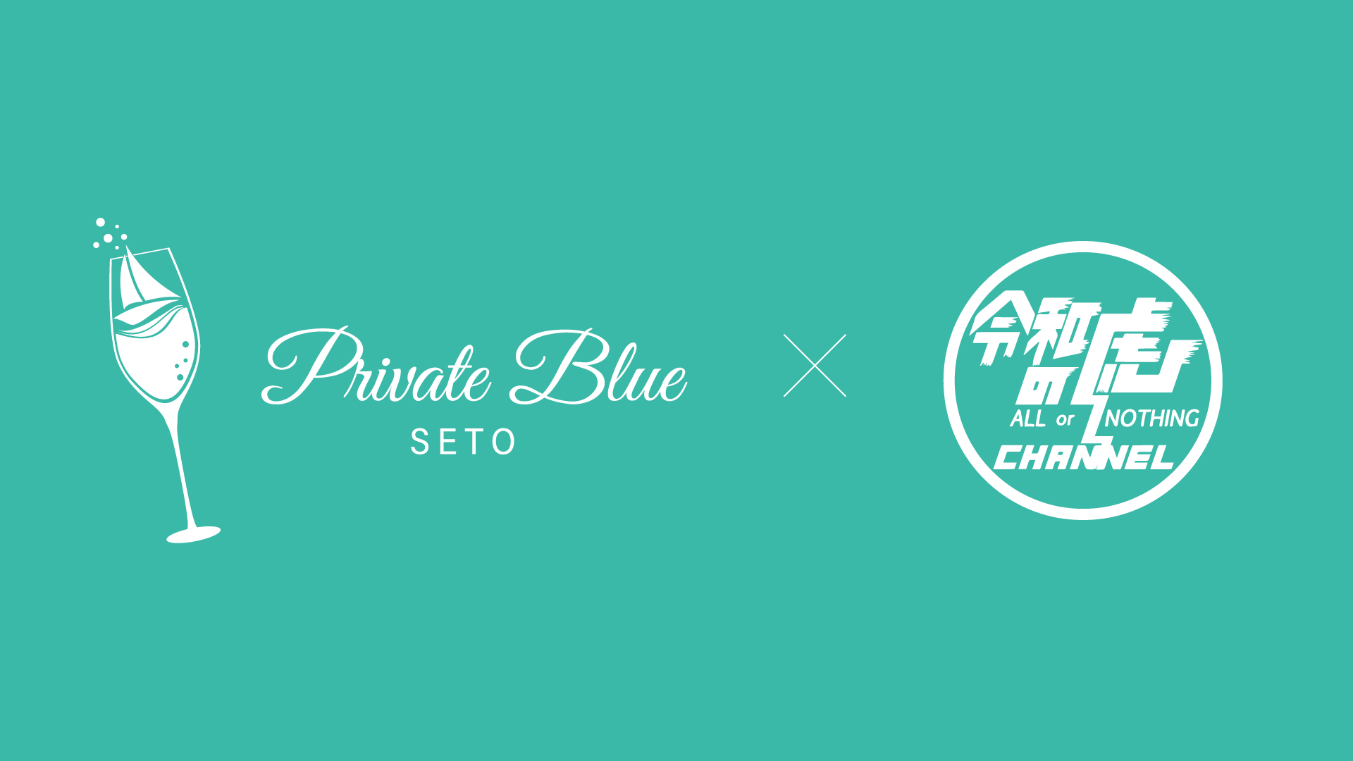 Private Blue Seto 瀬戸内 - 至福と美しさが出会う船旅